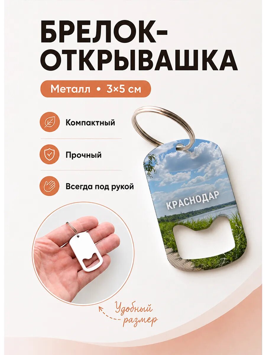 Брелок открывашка "Тропа у Озера"
