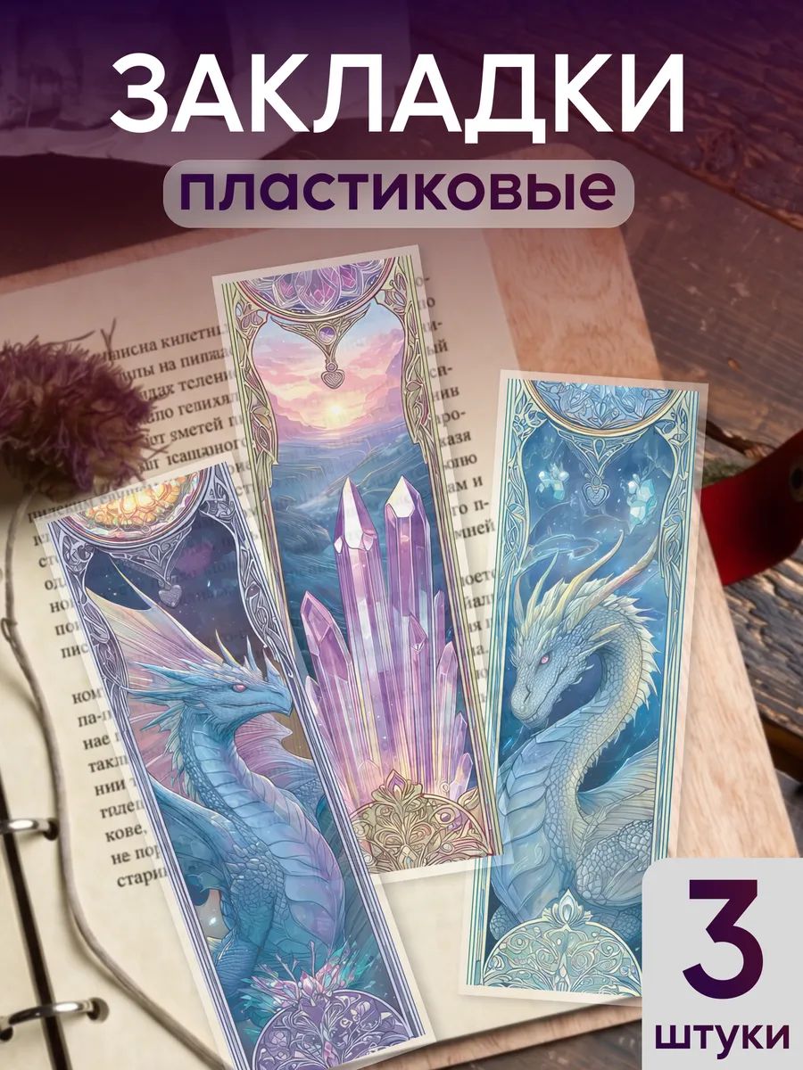 Закладки для книг и учебников пластиковые драконы