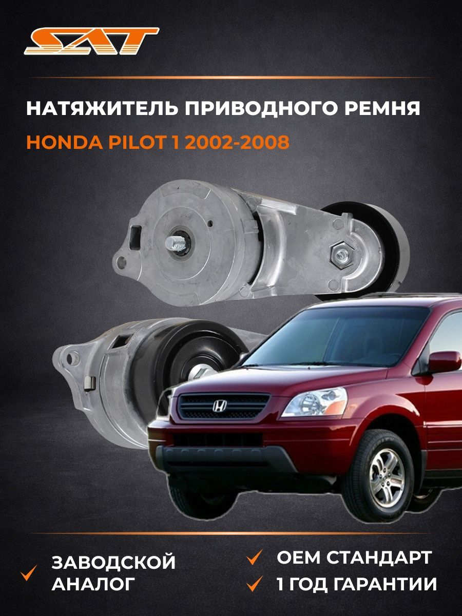 Натяжитель приводного ремня SAT ST31170RCAA01 Хонда Пилот Honda Pilot 2002-2008