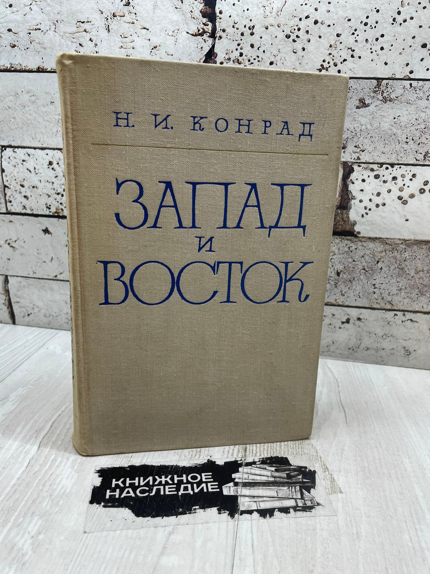 Конрад Н. И. Запад и Восток. Статьи. Восточная литература 1972г