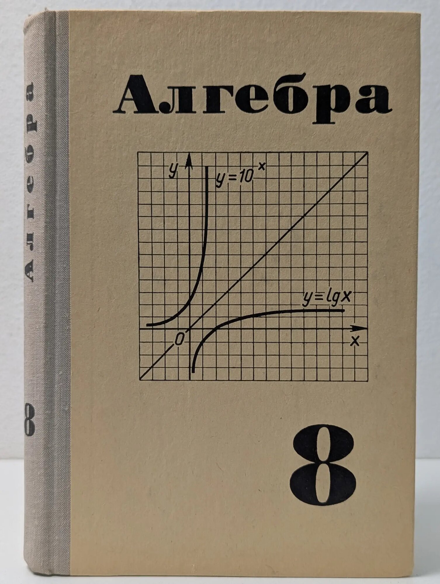 Алгебра. Учебник для 8-го класса средней школы Маркушевич Алексей Иванович (ред.) 1971
