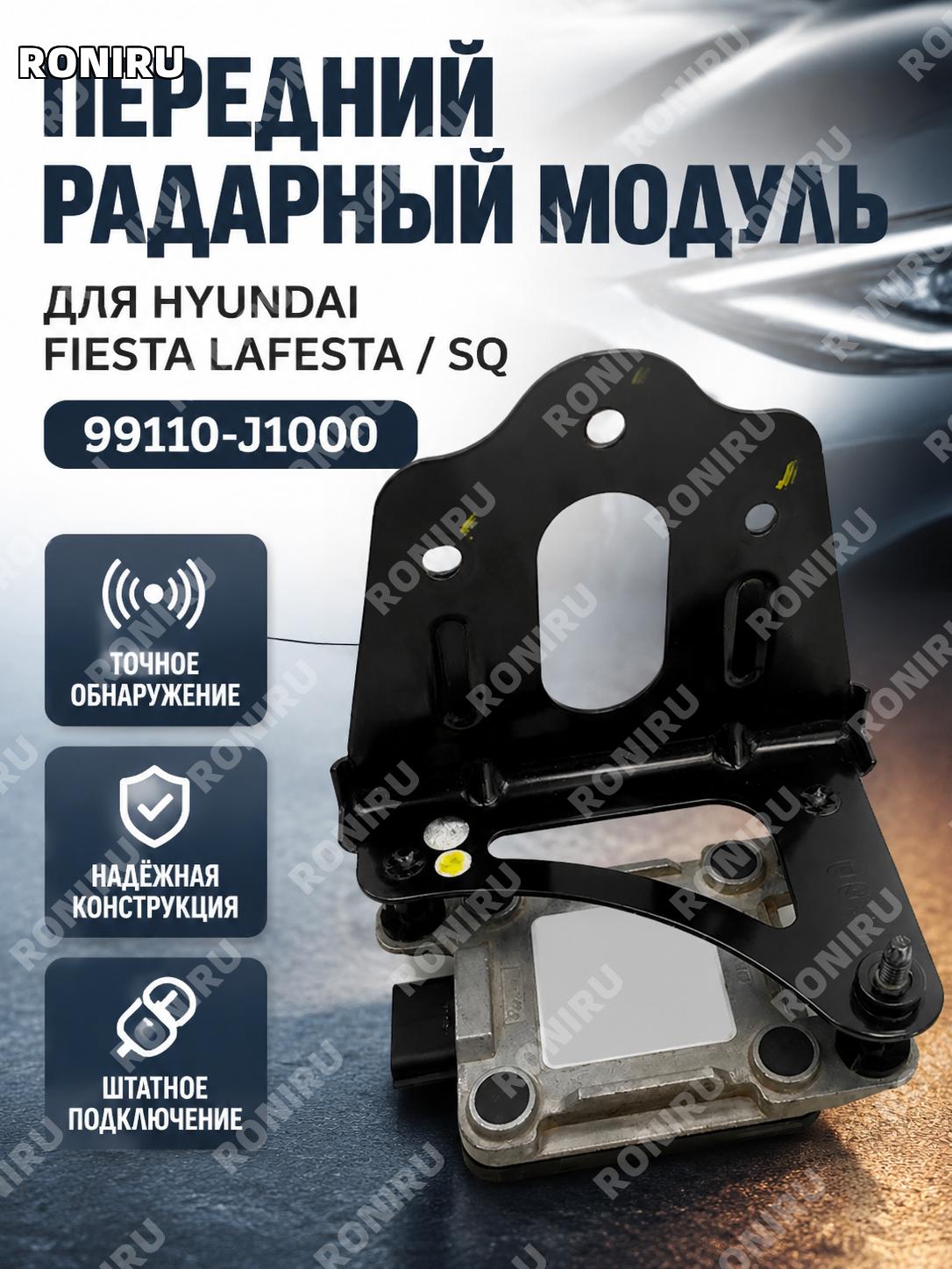 Передний радарный модуль ACC 99110-J1000 для Hyundai LAFESTA SQ, модуль в сборе для системы ACC автомобиля машины