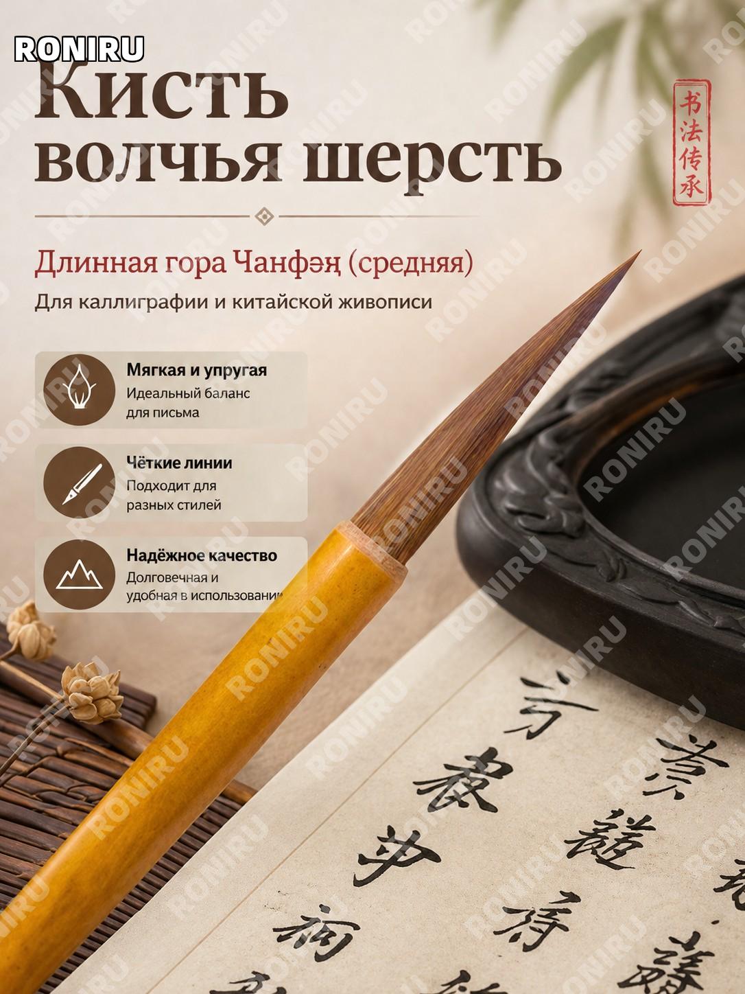 Кисть для каллиграфии длинный ворс волчий средняя, смешанный ворс, для китайской живописи и традиционного письма
