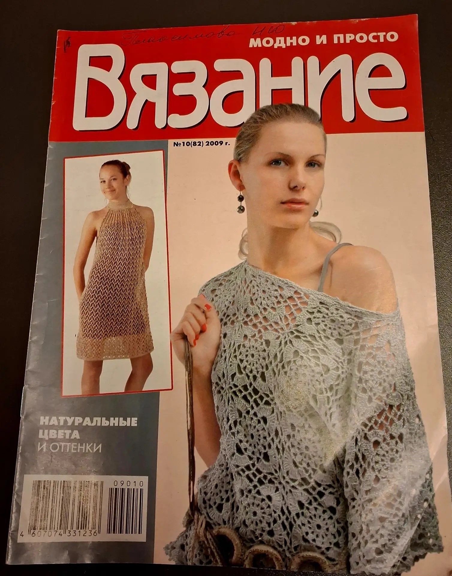 Second-hand журнал/Журнал "Вязание" Модно и просто № 9, 2009 год