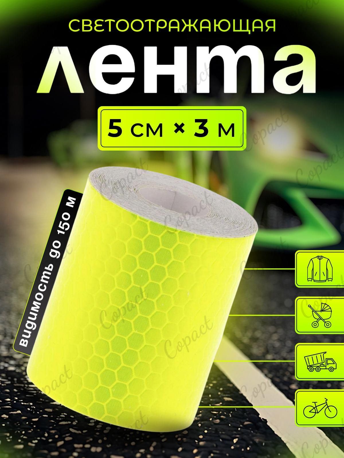 Светоотражающая лента самоклеющаяся Best Seller 3 метра