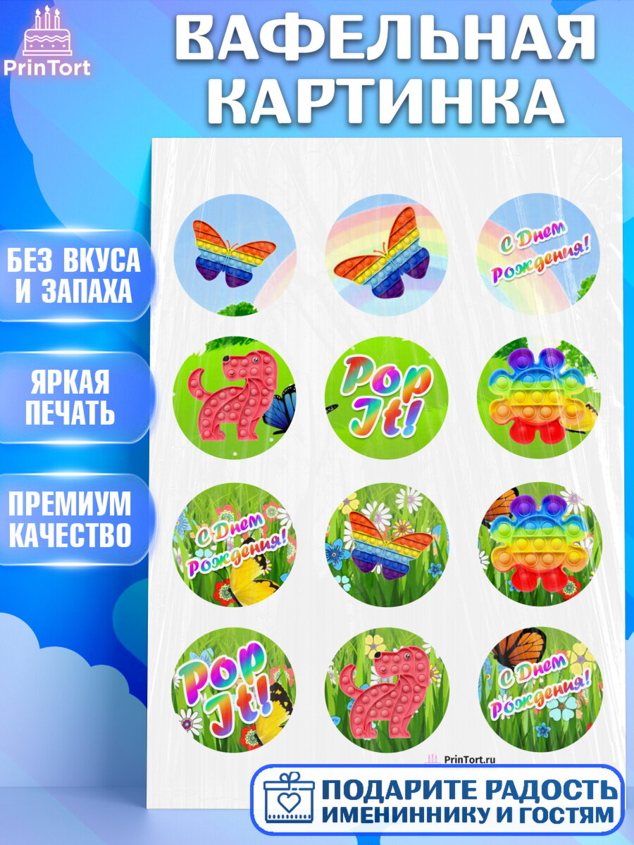 Вафельная картинка для торта Поп Ит. Украшения для торта мальчику или девочки на День Рождения. Декор для выпечки PrinTort
