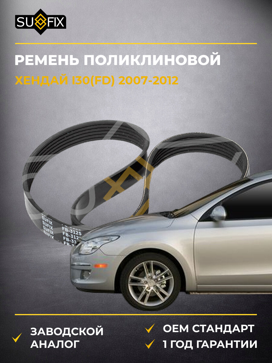Ремень поликлиновой SUFIX FB3125 Хендай i30 Hyundai i30 FD 2007-2012