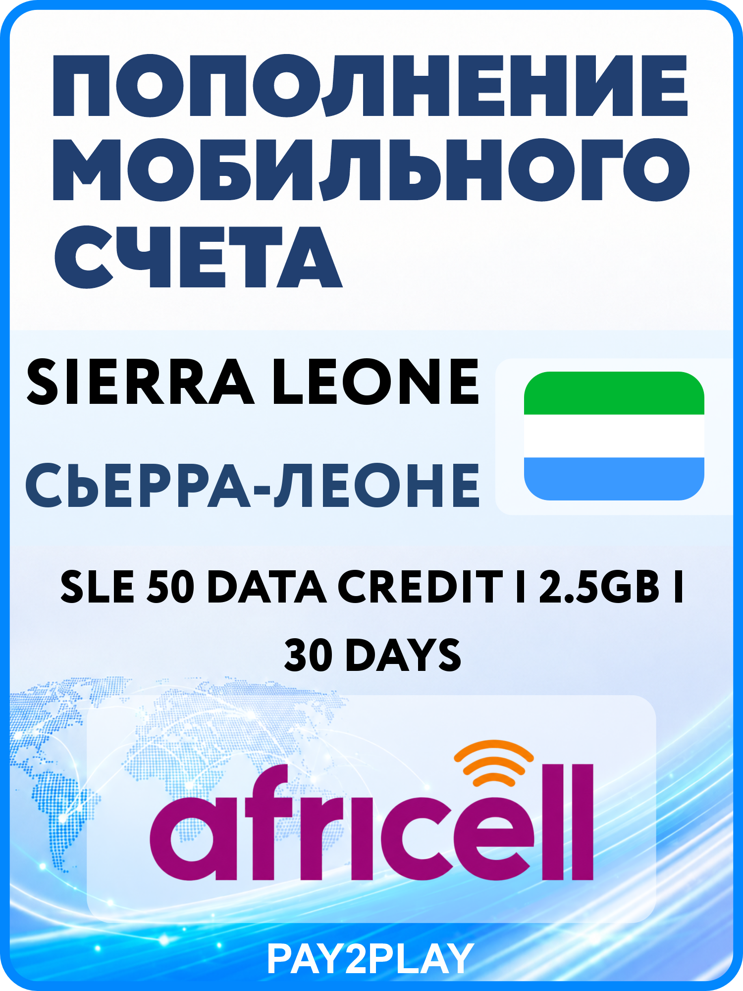 Моментальное пополнение мобильного счета Africell Sierra Leone: SLE 50 Data Credit | 2.5GB | 30 Days | Сьерра-леоне