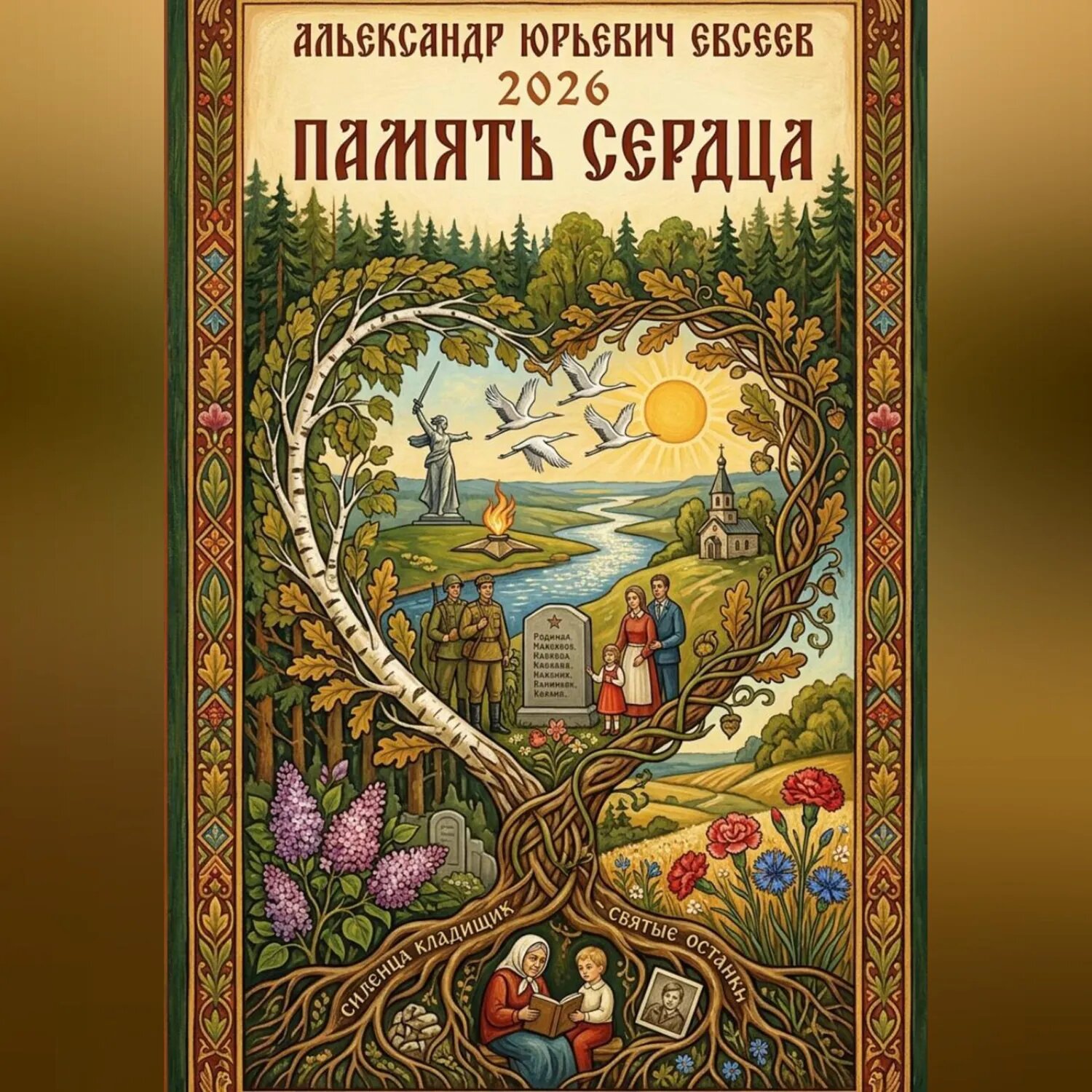 Память Сердца [Аудиокнига]
