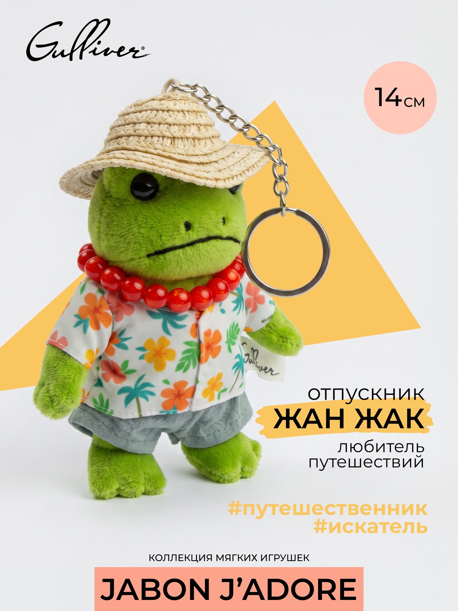 Мягкая игрушка-подвес Gulliver Отпускник Жаб-Жак, высота 14 см , 94-MRAJ0818