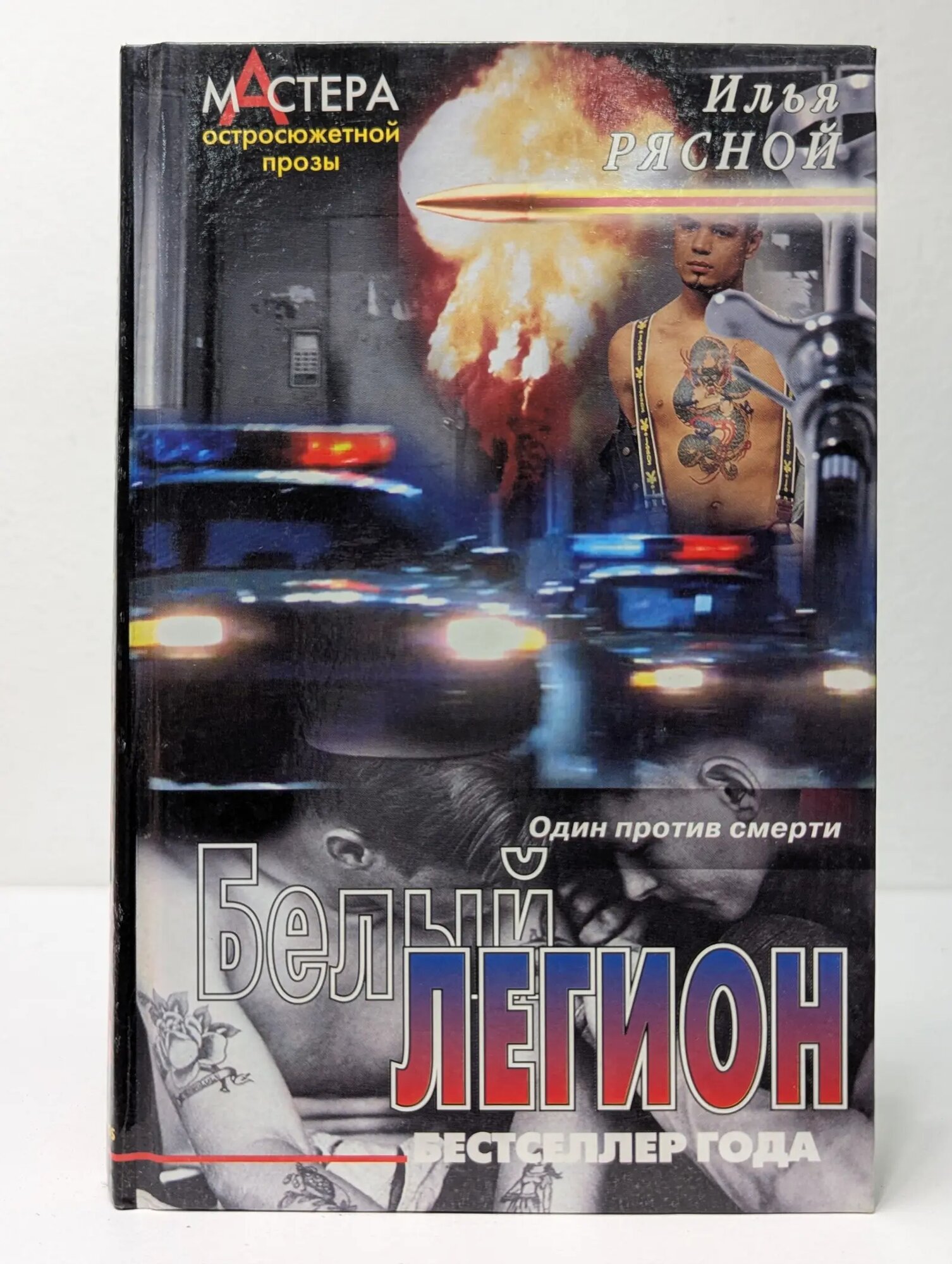 Мастера остросюжетной прозы. Белый легион Рясной Игорь 2001