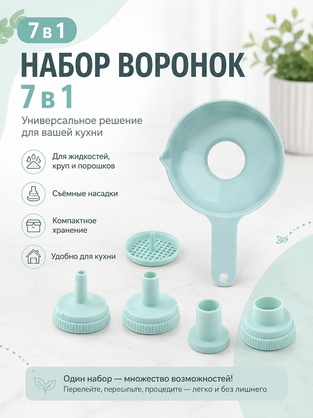 Воронка кухонная, диаметр 13.5 см, 7 шт