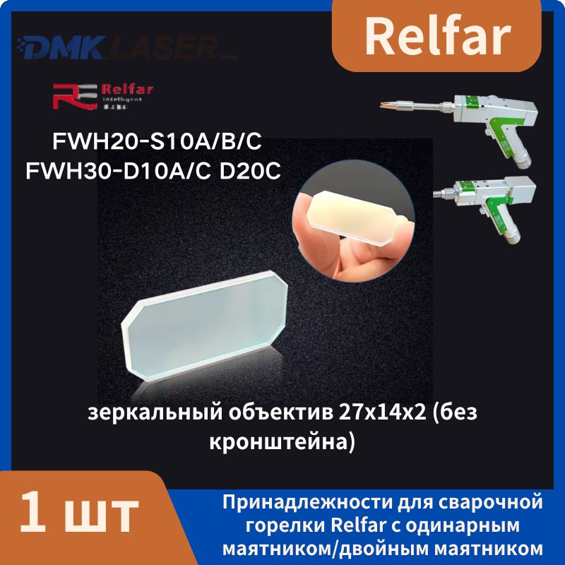 Принадлежности для лазерной сварочной головки Relfar FWH30-D10A/C D20C с одинарным/двойным маятником. Детали сварочного пистолета-накопителя энергии FWH30-DS10E DS20E