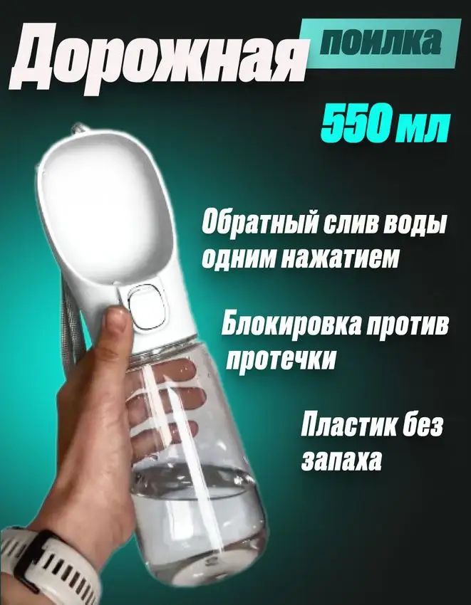 Поилка для собак прогулочная 550 мл, с силиконовым уплотнением, не протекает, поилка для собак дорожная