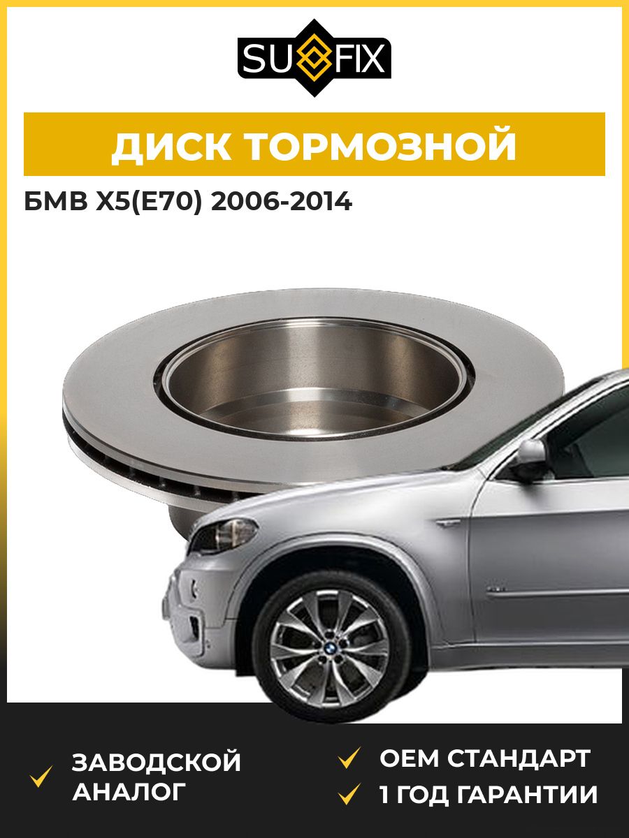 Диск тормозной вентилируемый задний SUFIX FX1004 БМВ X5 BMW X5 2006-2014