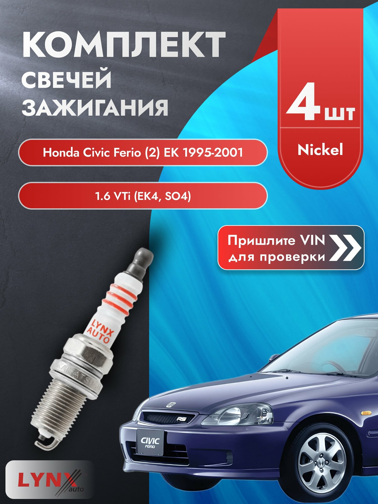 Свечи зажигания для Honda Civic Ferio (2) EK, комплект 4 шт / 1995-2001 / Двигатель 1.6 VTi (EK4, SO4) SР-141 LYNXauto