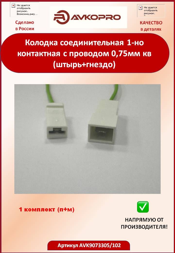 Колодка 1-но контактная серии 6,3мм с проводом 0,75мм кв (штырь+гнездо)
