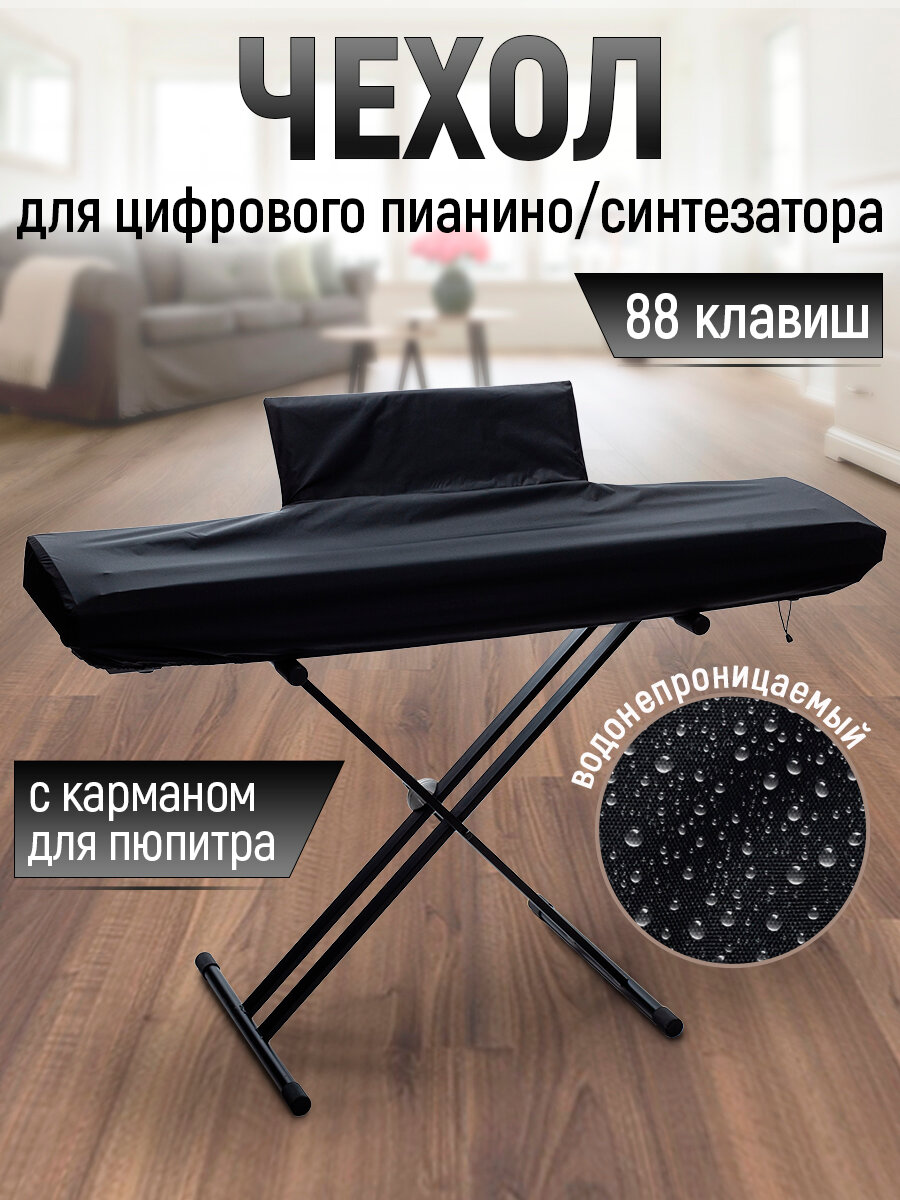 Чехол на цифровое пианино с карманом для пюпитра