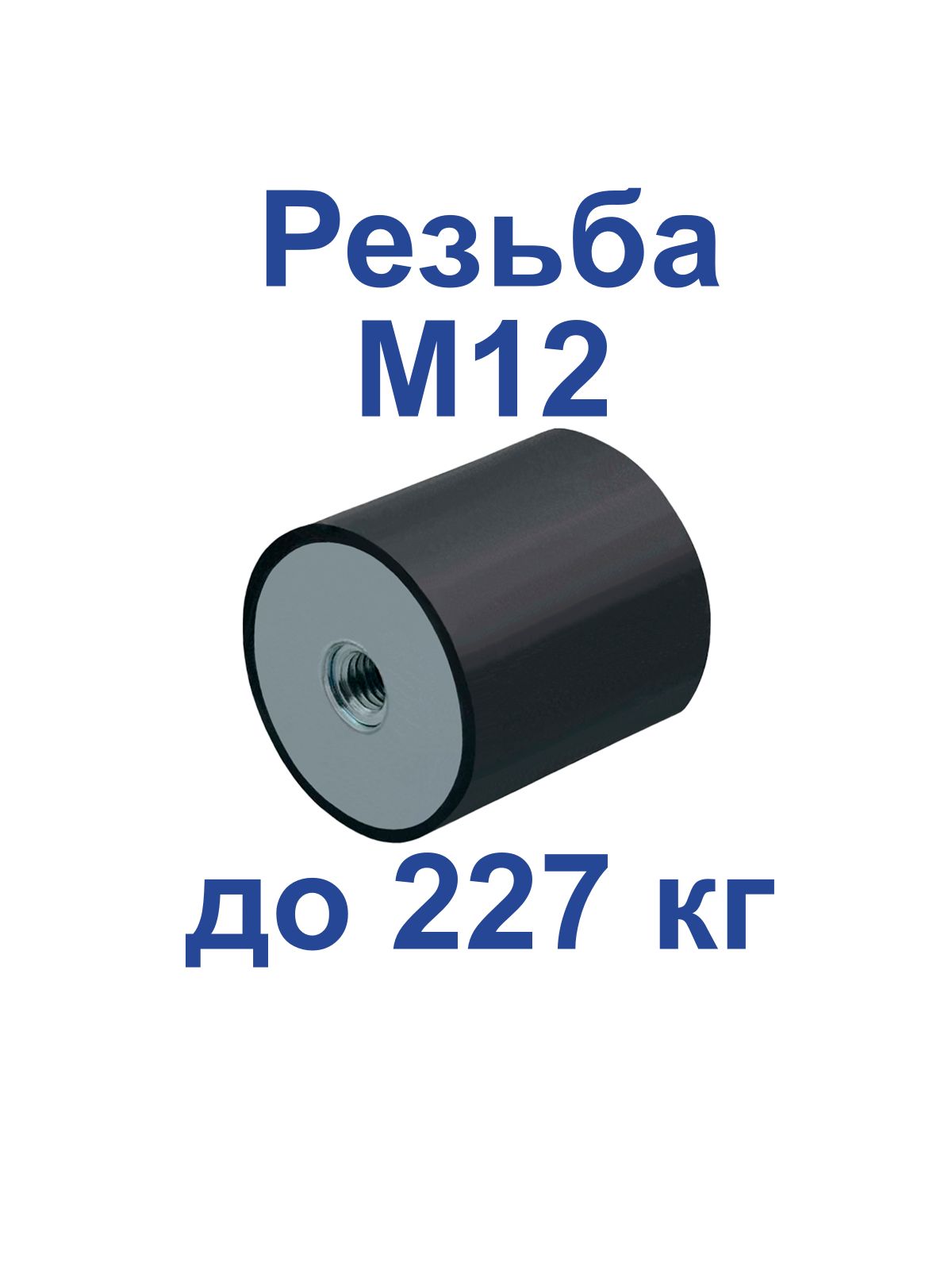 Виброизолятор M12 до 225 кг Алетрвиа A00007.16007505012