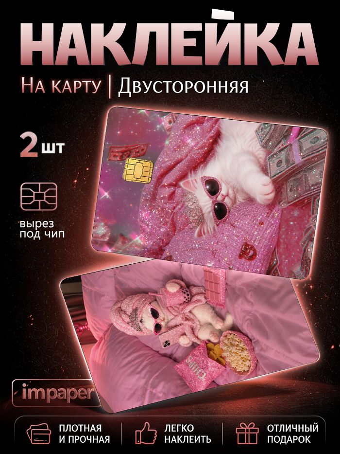 Наклейка на банковскую карту Розовая эстетика Pink aesthetic, 2 шт