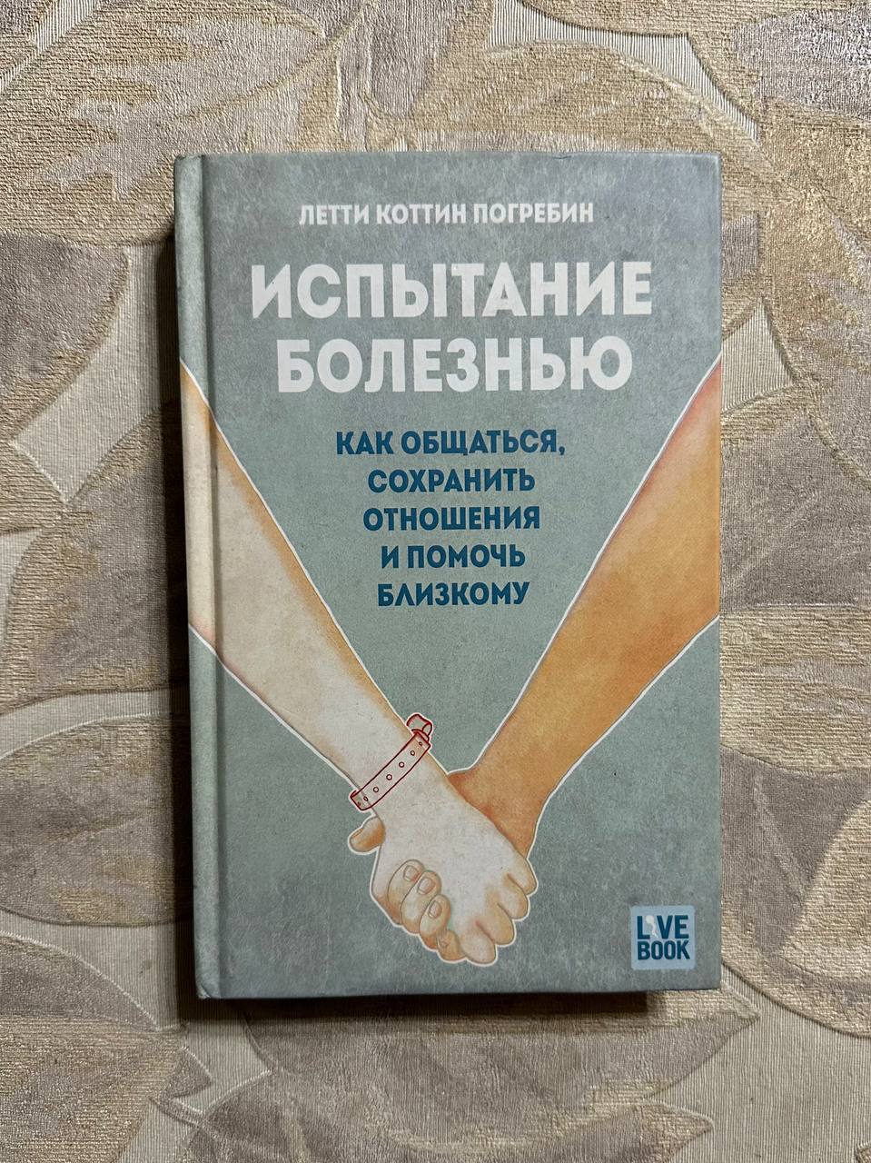 Испытание болезнью : как общаться, сохранить отношения и помочь близкому