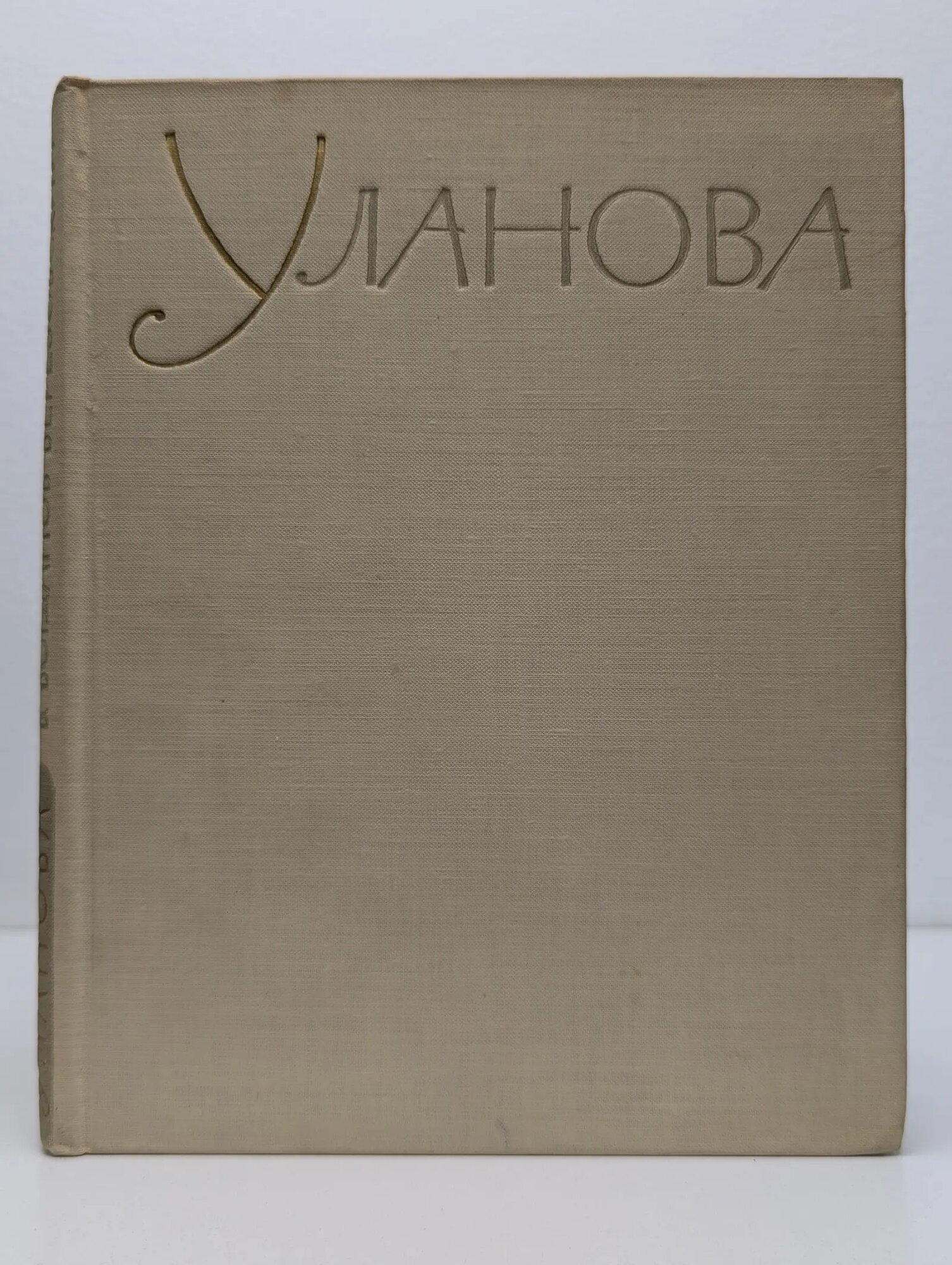 Галина Сергеевна Уланова Богданов-Березовский Валериан Михайлович 1961