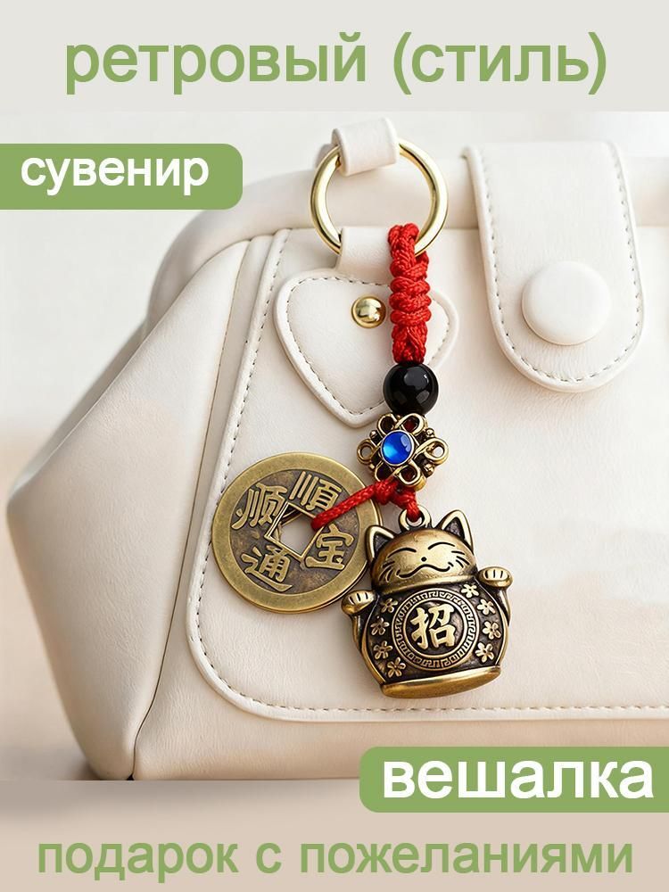 Манэки Нэко денежный кот с монетами для удачи и богатства, брелок для ключей