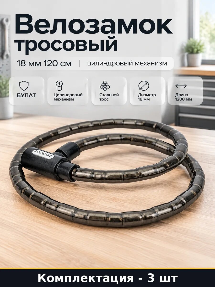 Набор Противоугонный трос диаметром 18 мм длина 120 см 3 шт