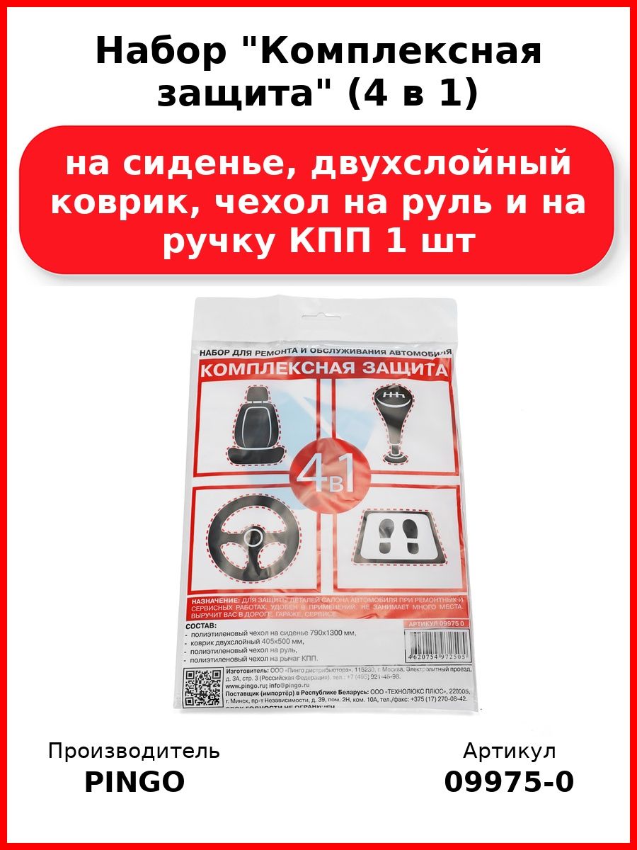 Набор "Комплексная защита" (4 в 1): чехол на сиденье 1 шт