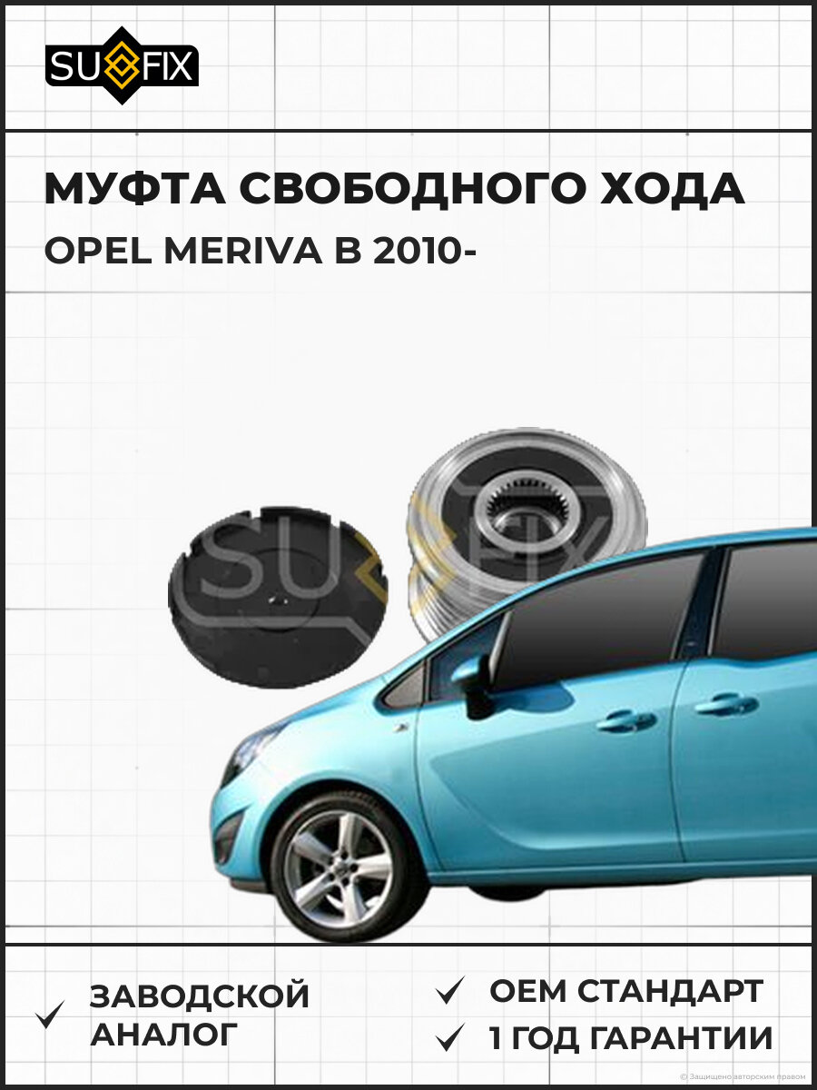 Муфта свободного хода SUFIX FP1015 Опель Мерива B OPEL MERIVA B 2010