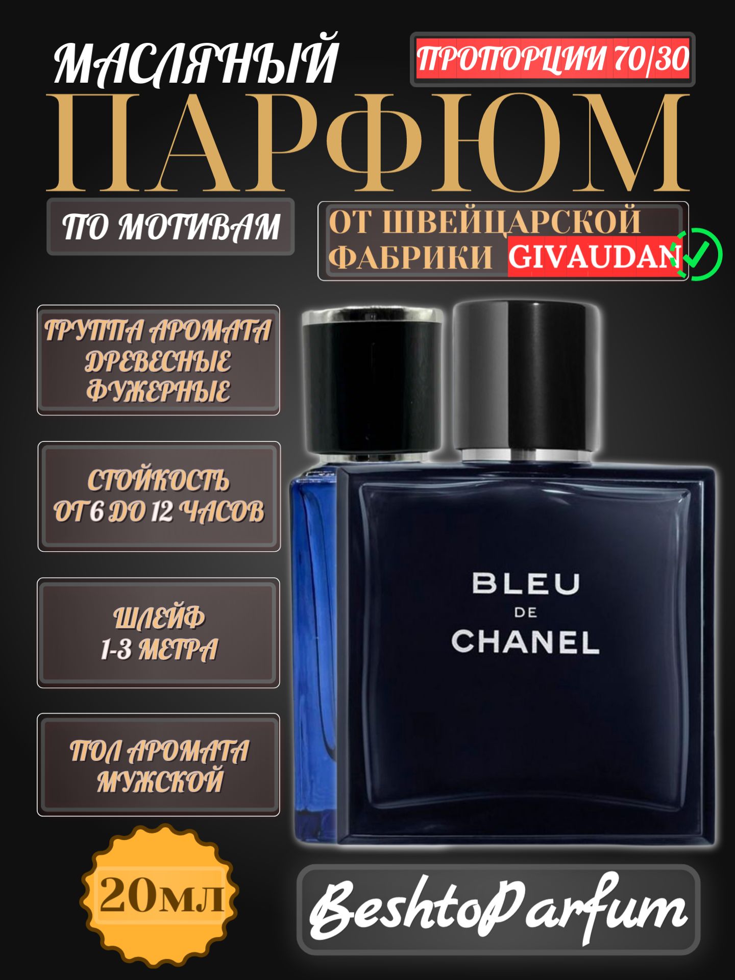 Масляные духи Bleu de Chanel / 20мл