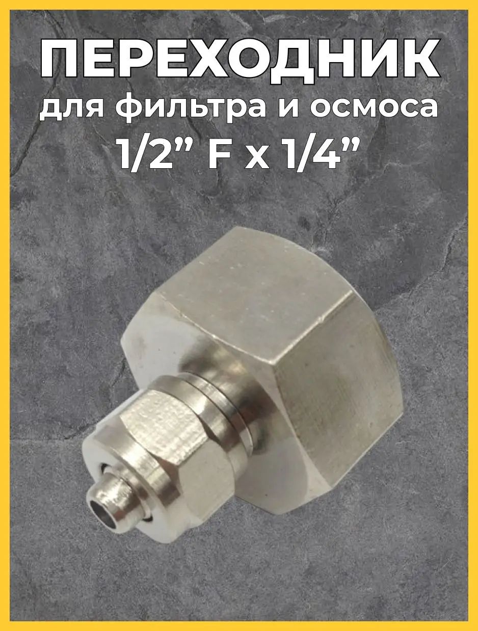 Переходник 1/4" х 1/2" F для трубок фильтров и осмосов, быстроразъемное соединение