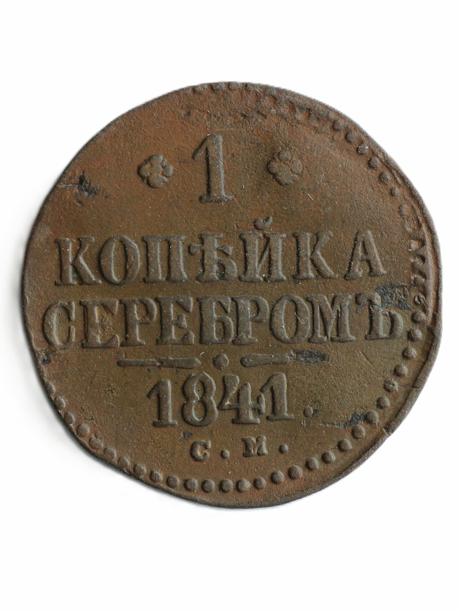 Подлинная монета 1 копейки ceребром 1841 года СМ Николай I