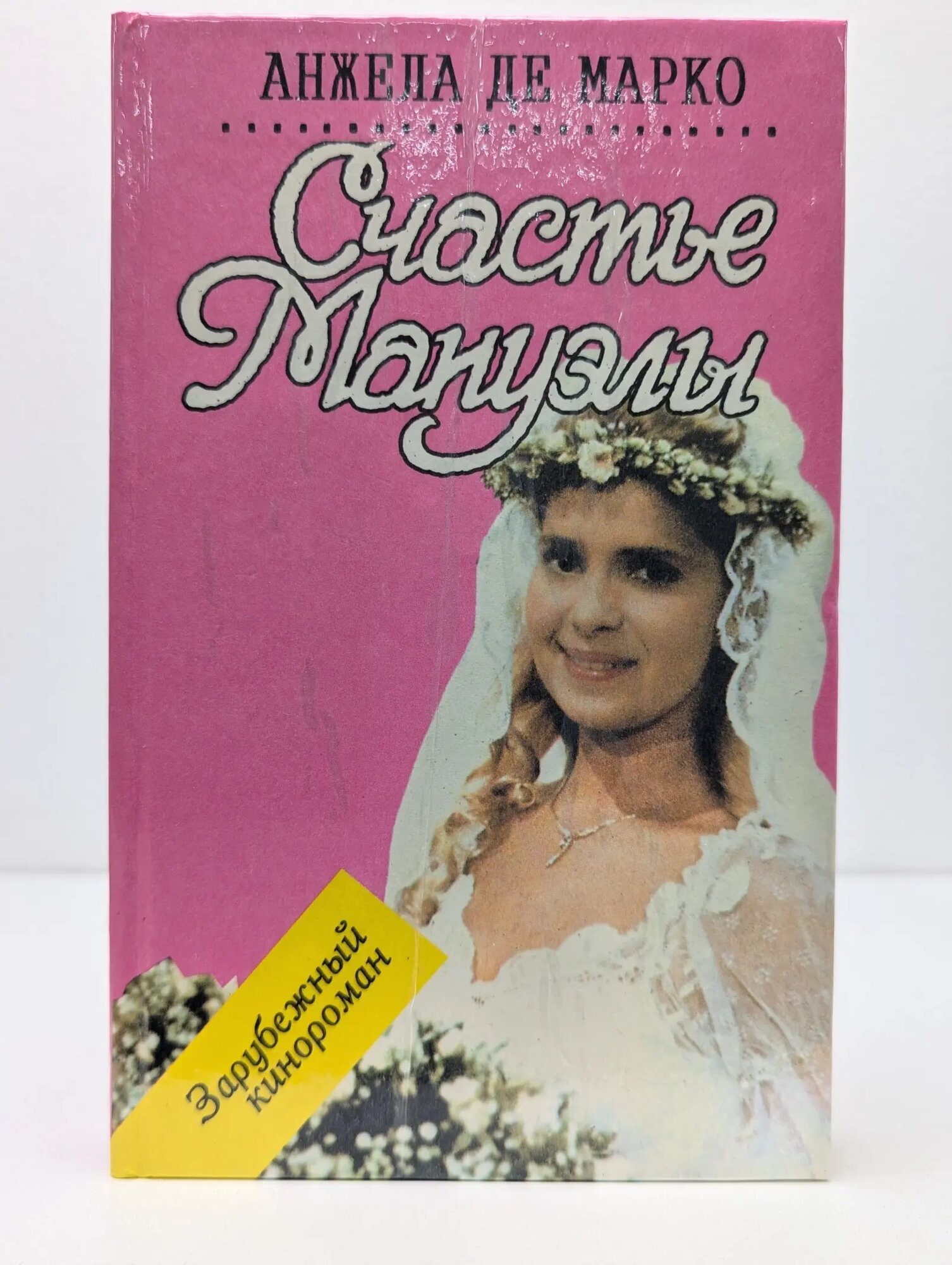 Зарубежный кинороман. Счастье Мануэлы де Марко Анжела 1995