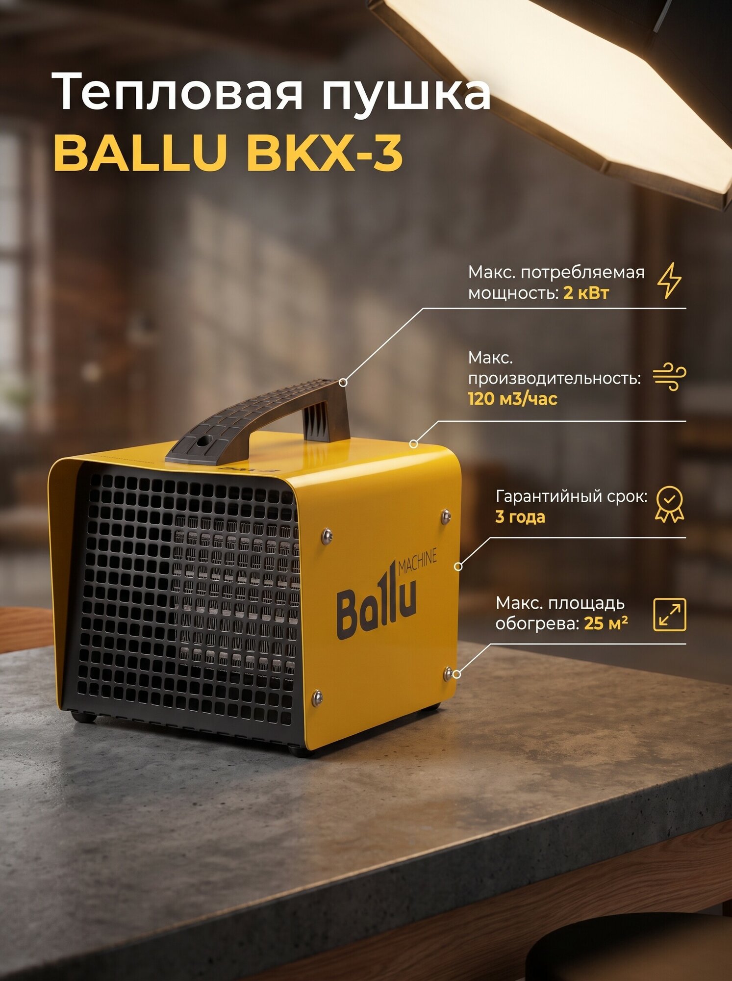 Тепловая пушка BALLU BKX-3, 2 кВт, 3 года гарантии, до 25 м2