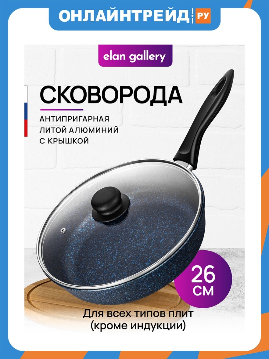Elan Gallery Сковорода глубокая 26 см гармония вкуса "Сапфир" с крышкой, покрытие 2-х слойное антипригарное (PFLUON серии COOCMARK) 121178
