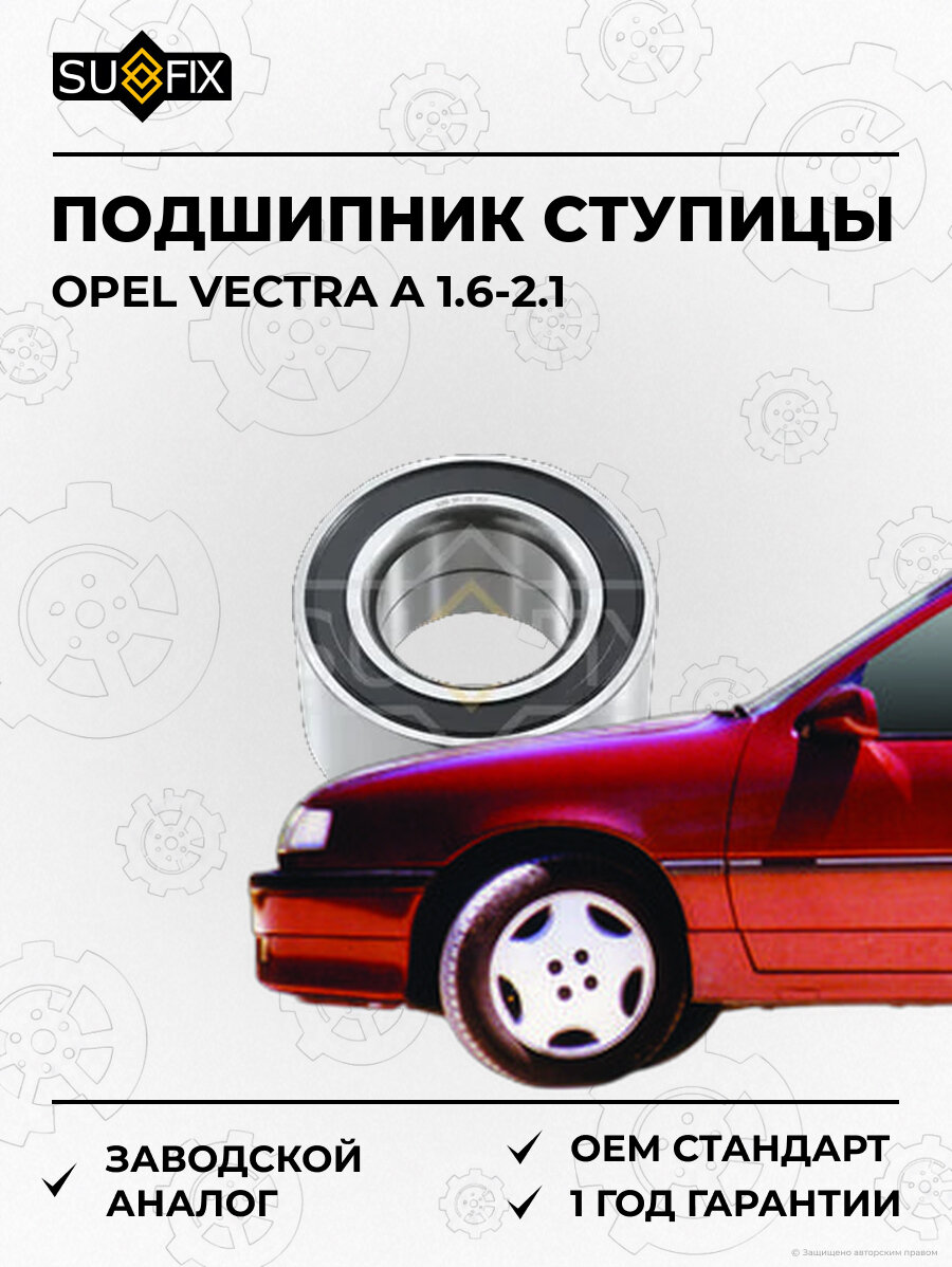 Подшипник ступицы SUFIX SM1035 Опель Вектра A 1.6-2.1 OPEL VECTRA A 1.6-2.1