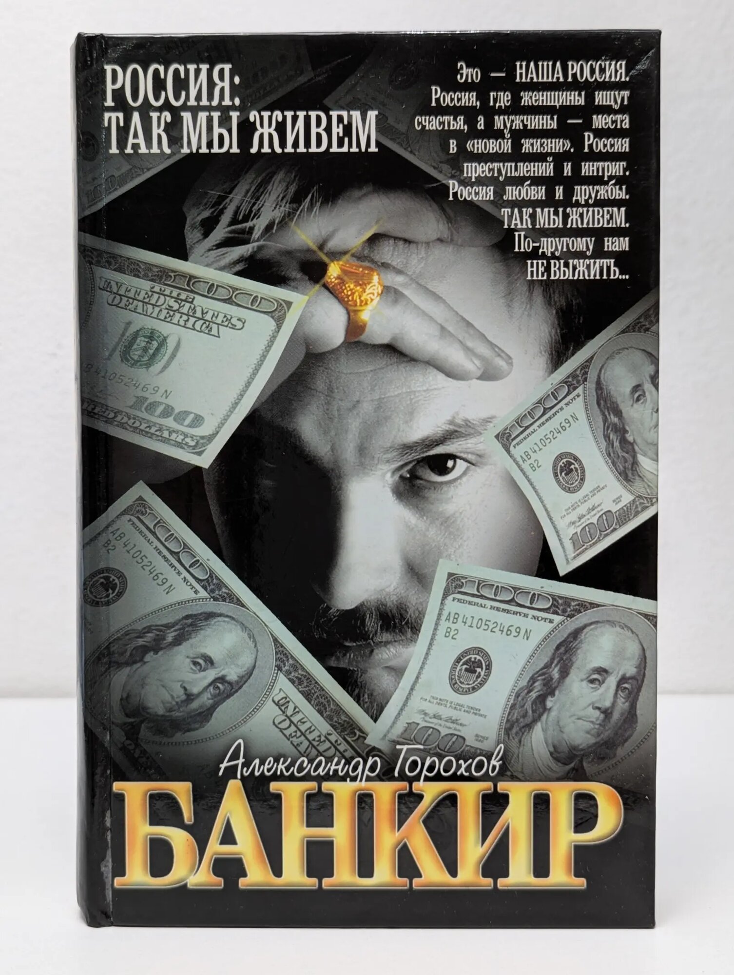 Россия. Так мы живем. Банкир Горохов Александр Сергеевич 2002