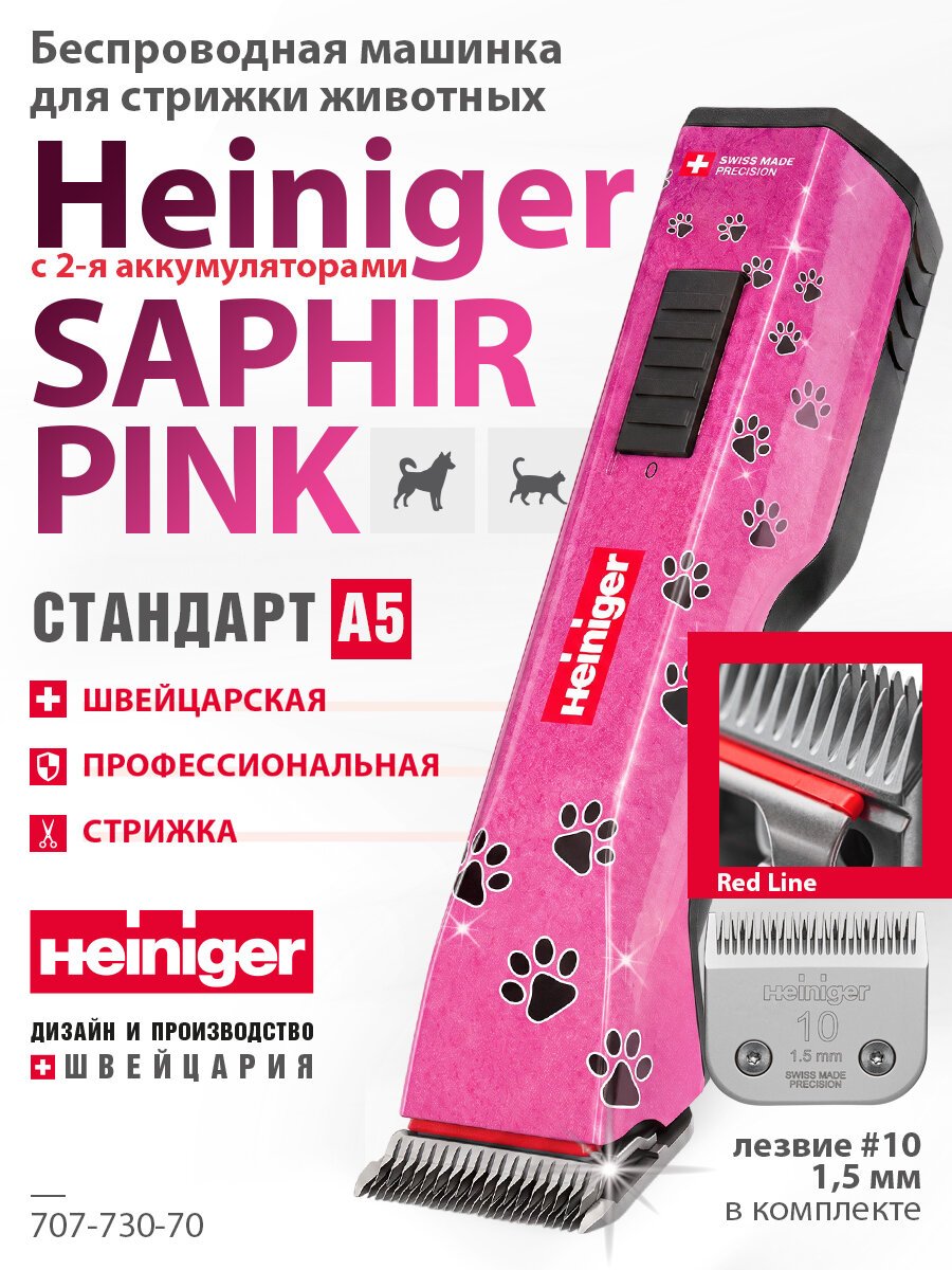 Машинка Heiniger Saphir Pink для стрижки собак, кошек с 2-я аккумуляторами и лезвием #10 1,5мм "red line"