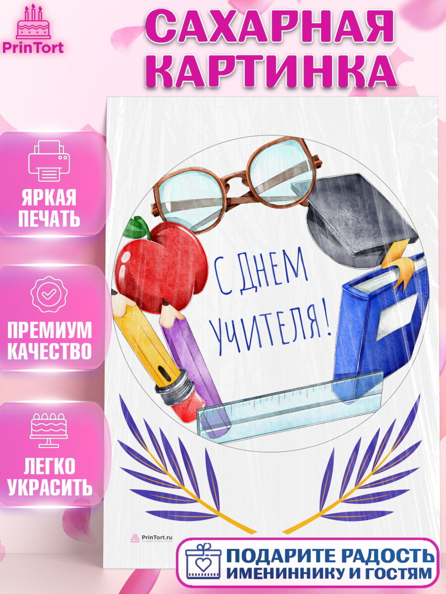 Сахарная картинка для торта день учителя. Украшения для торта на День учителя. Декор для выпечки PrinTort