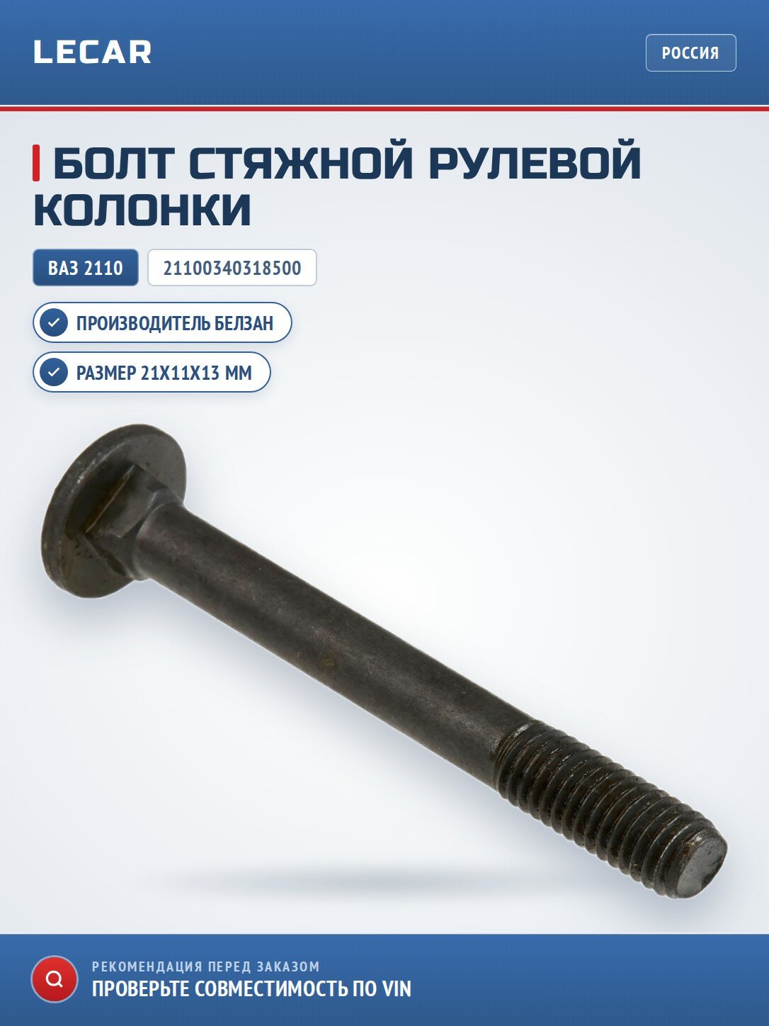 Болт стяжной ВАЗ-2110 (БелЗАН)