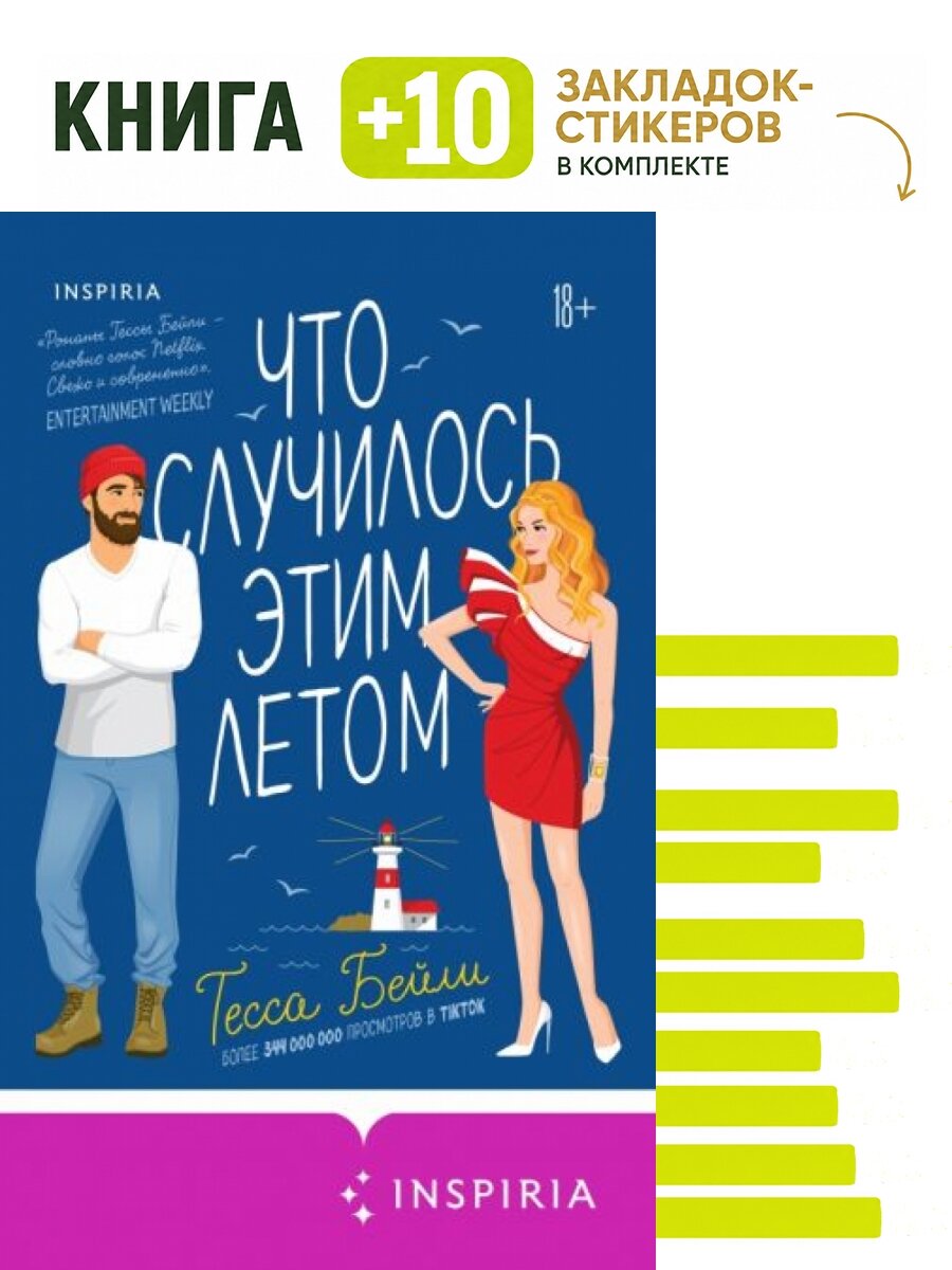 Что случилось этим летом. Комплект: книга + 10 закладок-стикеров