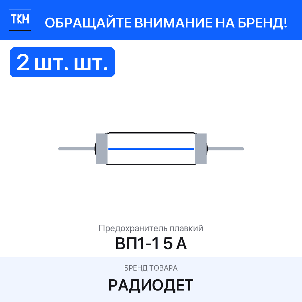 2 шт. Предохранитель плавкий ВП1-1 5 А радиодет