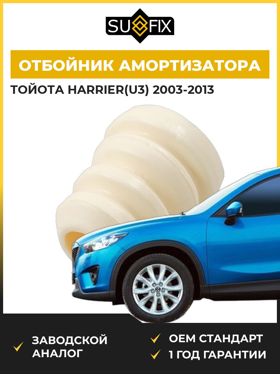 Отбойник амортизатора передний SUFIX FD5199 Тойота Харриер Toyota Harrier U3 2003-2013