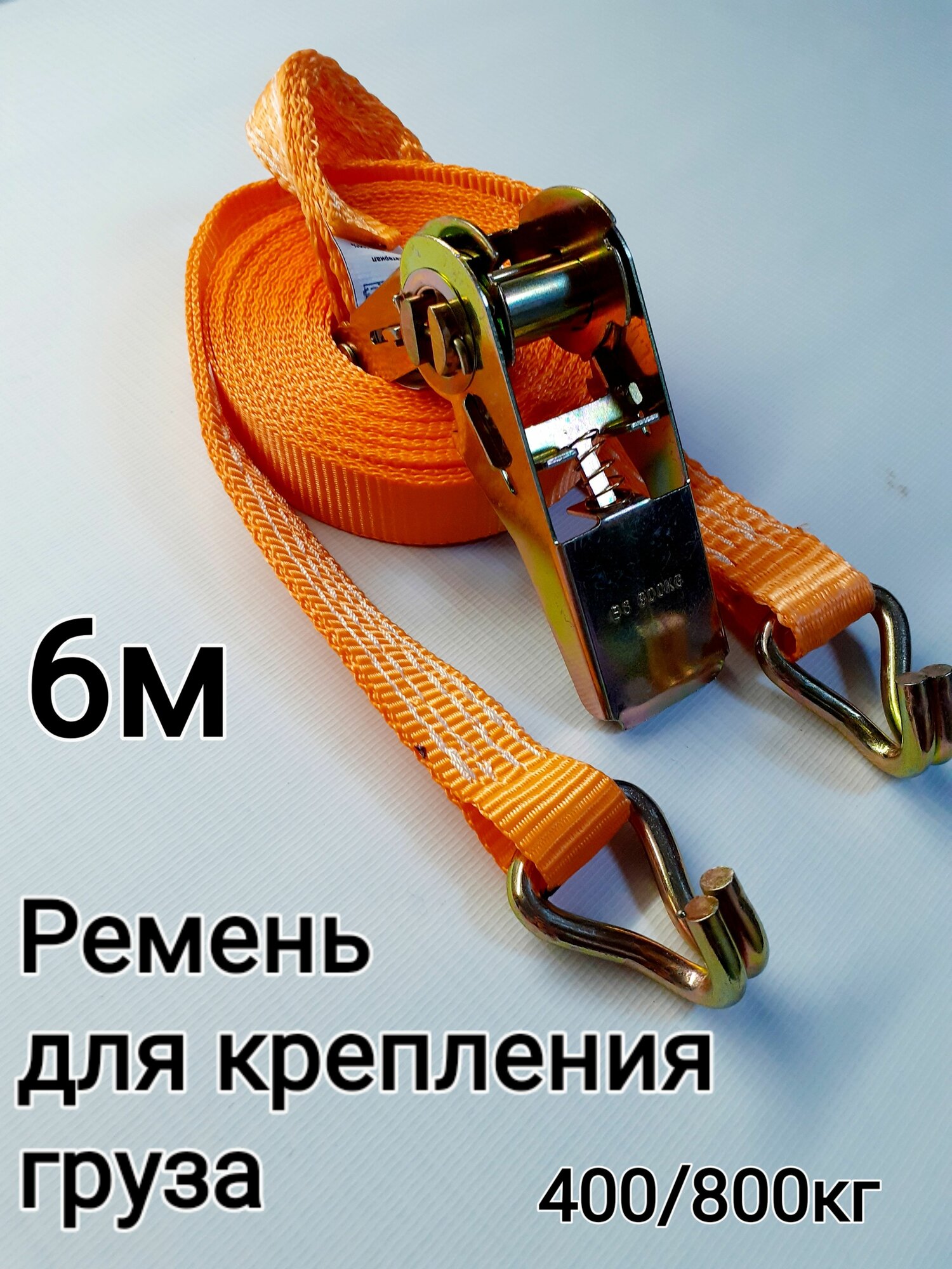 Стяжной ремень для крепления груза 0.4/0.8 кг 6 м с храповым механизмом