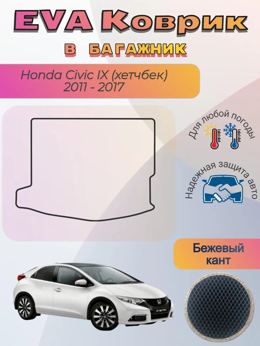 EVA коврик в багажник Honda Civic IX хетчбек 2011 - 2017