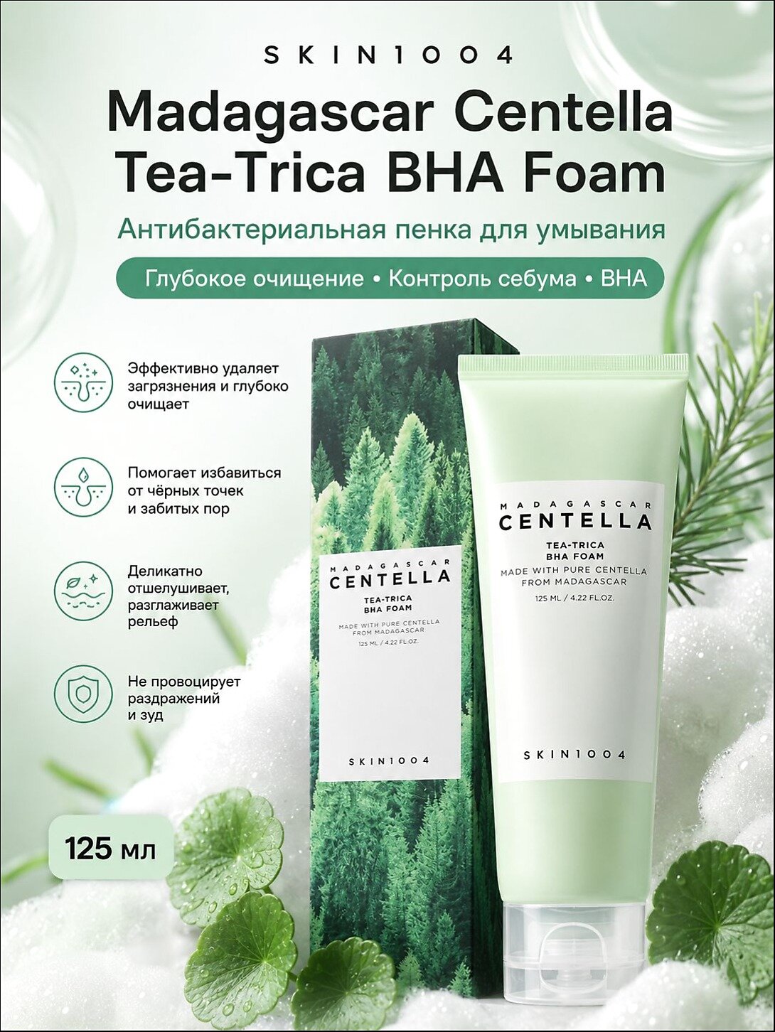 SKIN1004 Антибактериальная пенка для умывания - Madagascar Centella Tea-Trica BHA Foam 125 мл