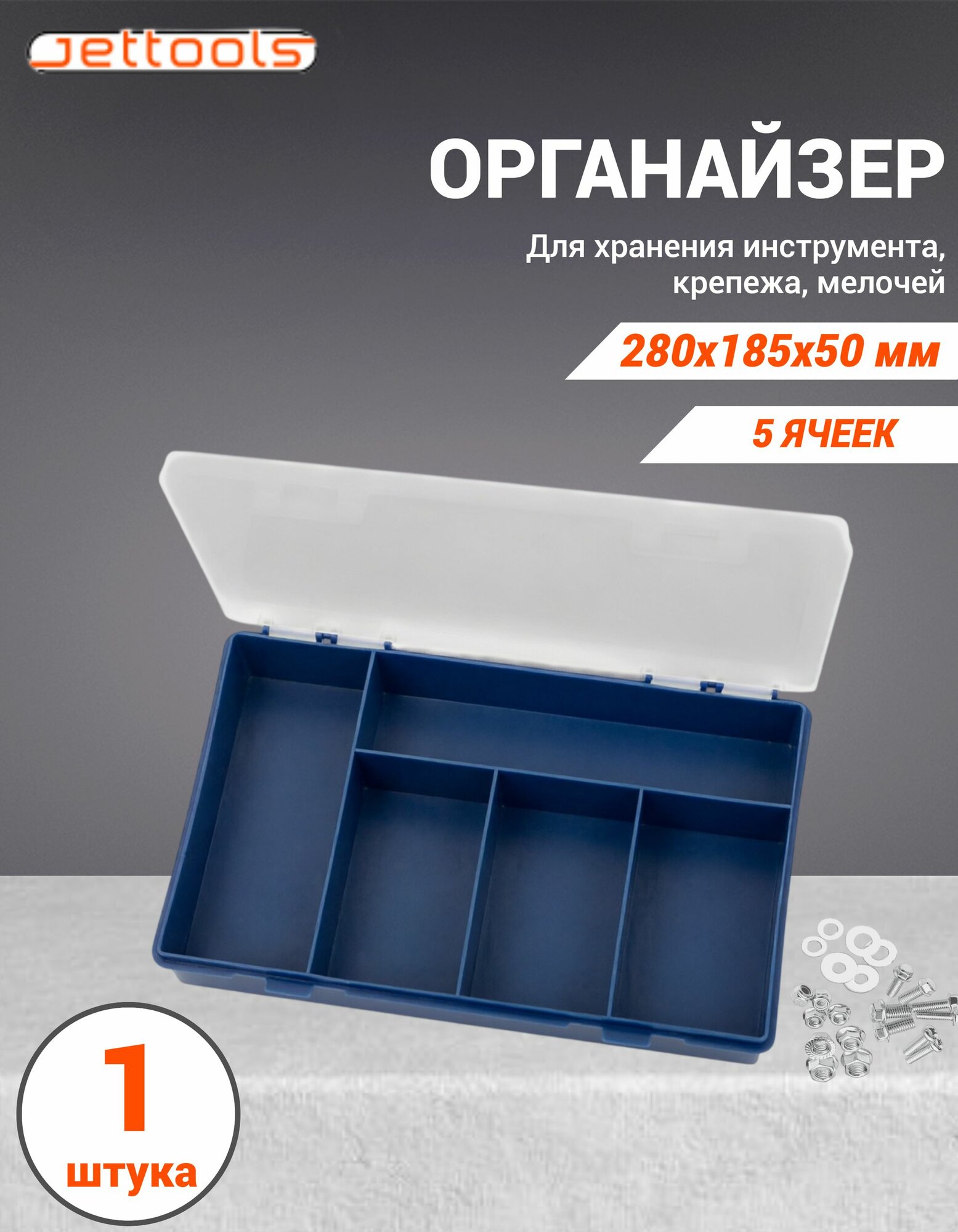 Органайзер для хранения Jettools, 280х185х50 мм, 5 отделений