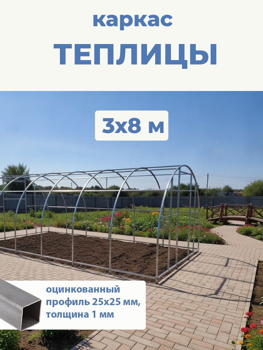 Теплица арочная 3х8 м из оцинкованной трубы 25х25 мм, каркас без поликарбоната