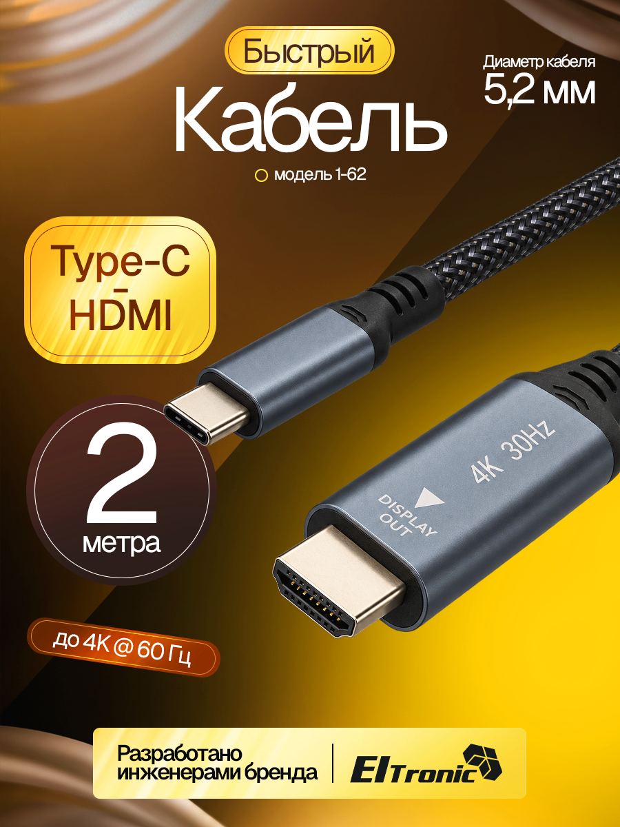 Кабель Type-C to HDMI 2.0м (ELTRONIC 1-62) 4к 60Гц нейлоновая оплетка (серый)